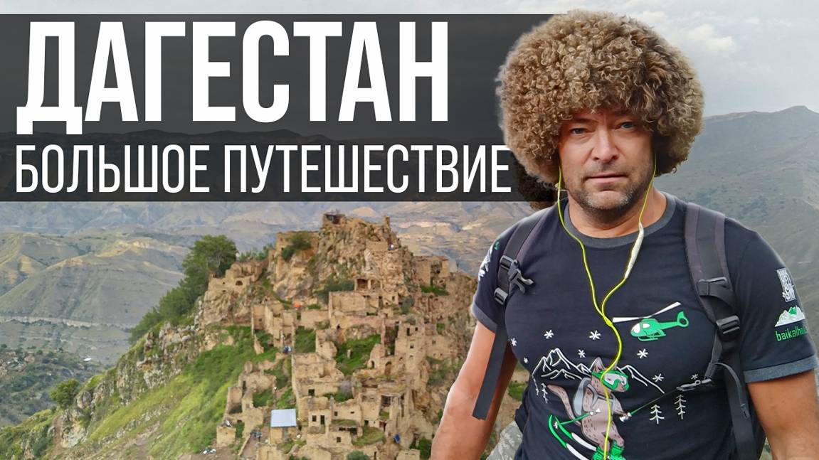 🔥 Невероятное путешествие по Дагестану ч.1