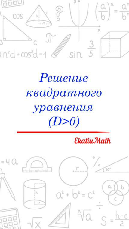 Решение квадратного уравнения (D больше 0) #уравнение
#дискриминант