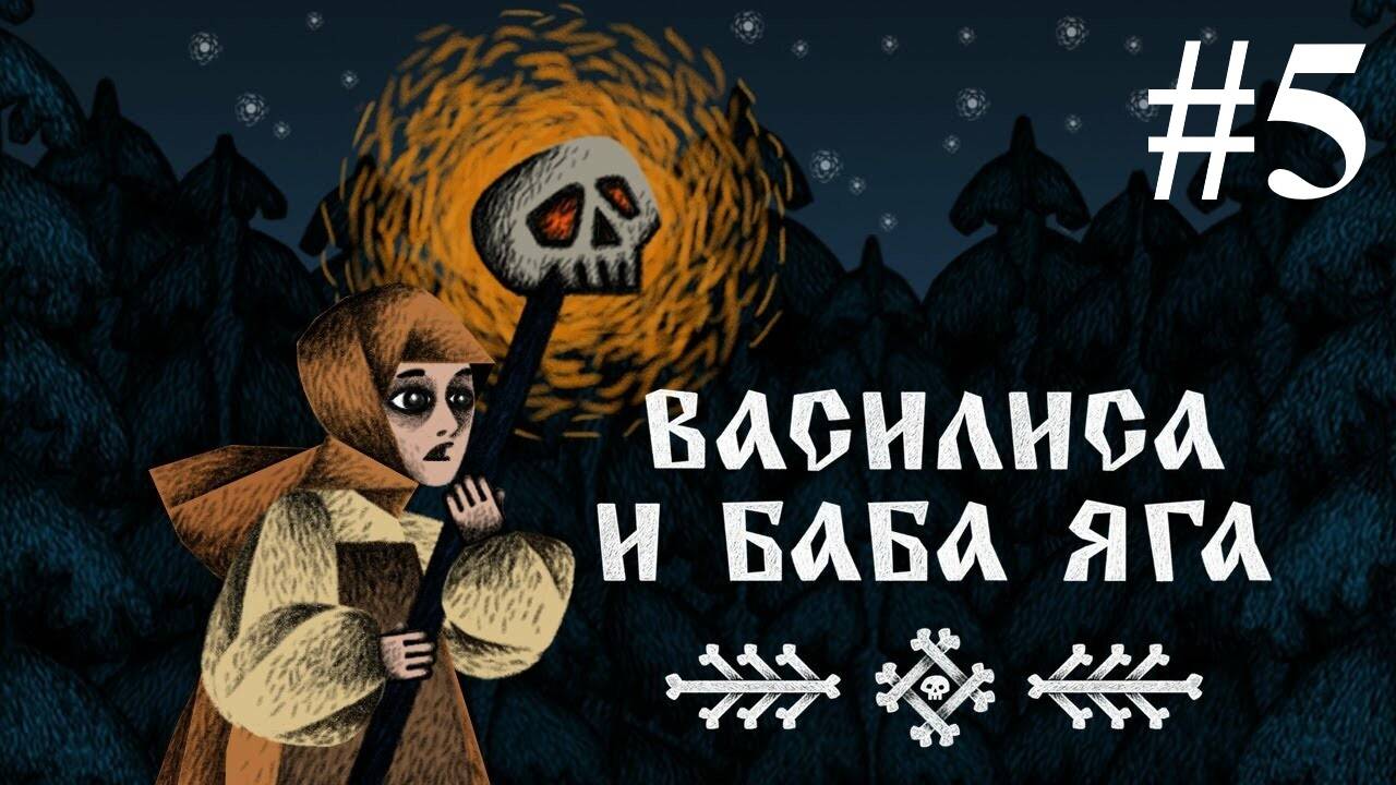 Хозяйничаем ❂ Василиса и Баба Яга ☠ 5