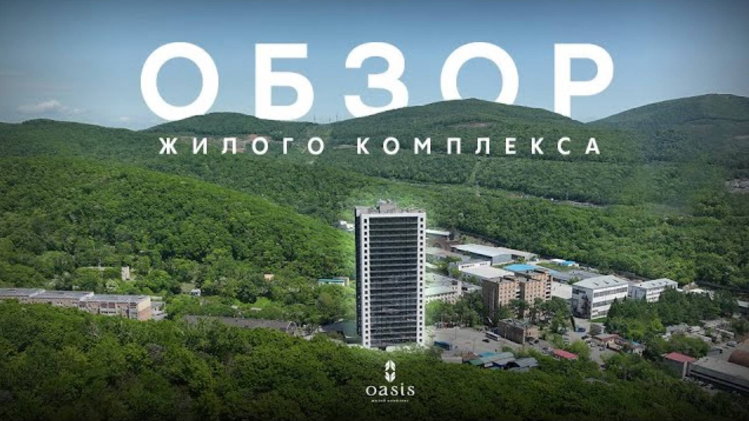 Обзор жилого комплекса Oasis | Владивосток | Eskadra Management