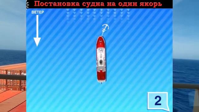 10. Постановка судна на один якорь