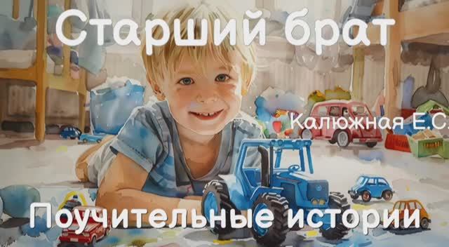 Старший Брат: История Настоящей Дружбы и Нежная  колыбельная. Сказки на ночь. Сказки в стихах.