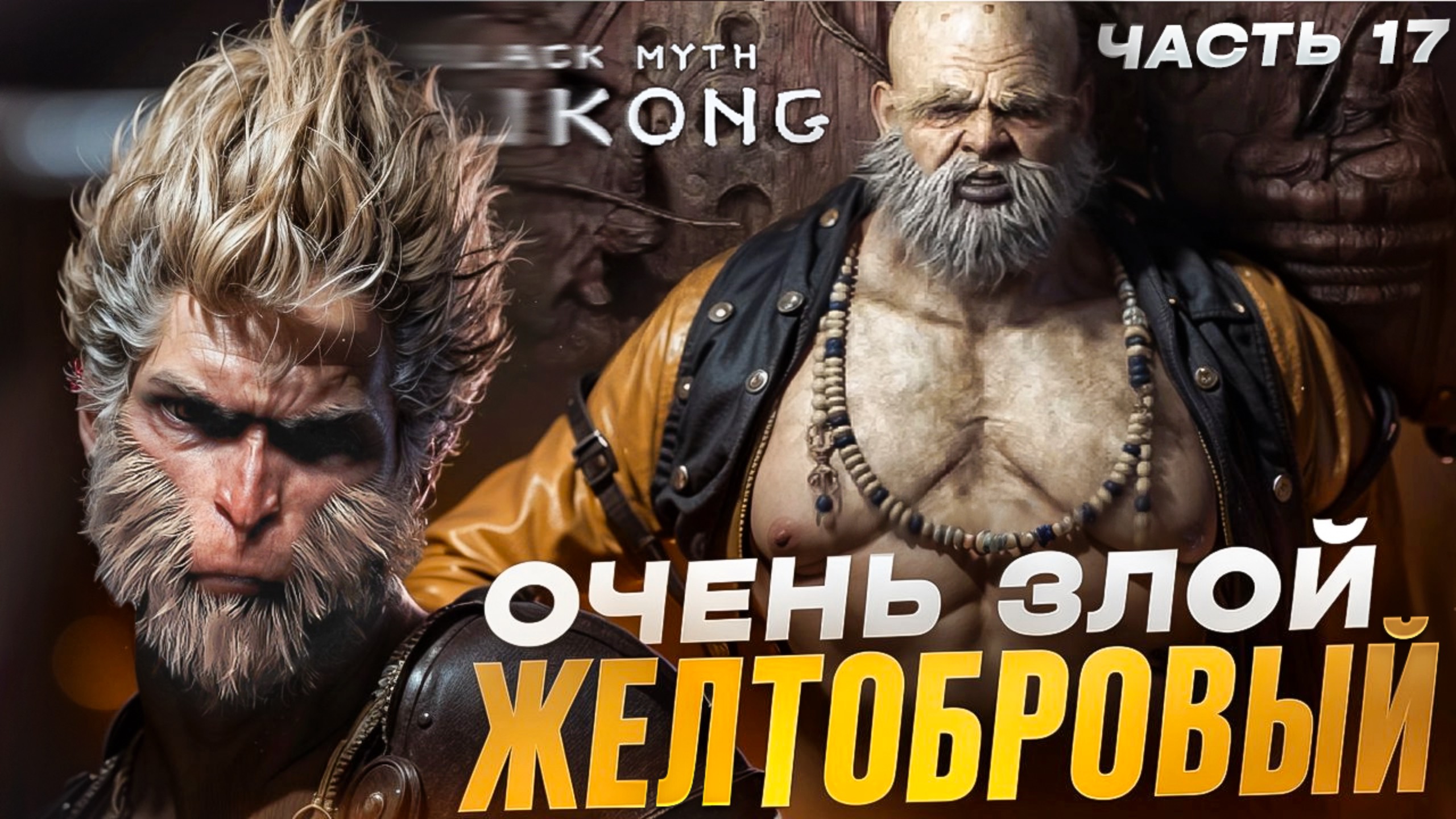 ОЧЕНЬ ЗЛОЙ ЖЕЛТОБРОВЫЙ | BLACK MYTH WUKONG #17