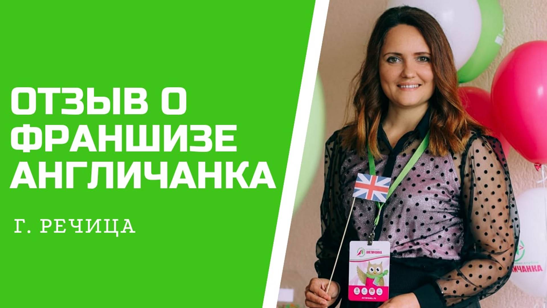 Отзыв о франшизе АНГЛИЧАНКА г. Речица Беларусь