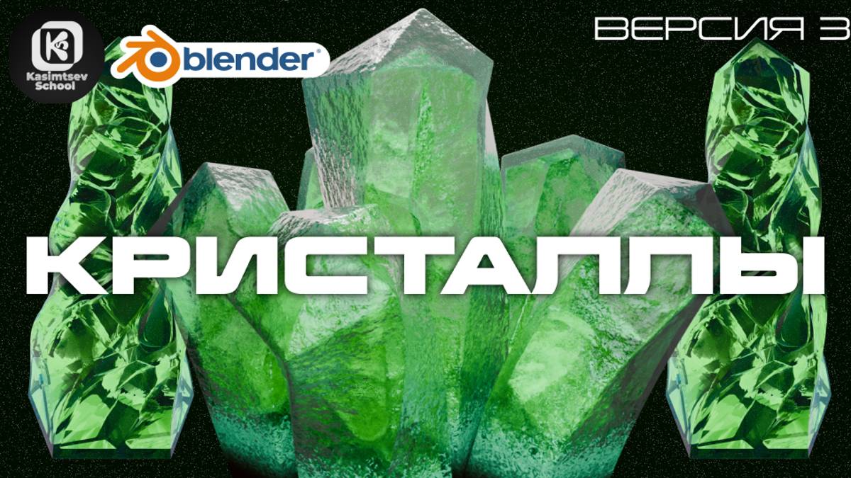 Кристалл Cell Fracture| blender 3d для новичков