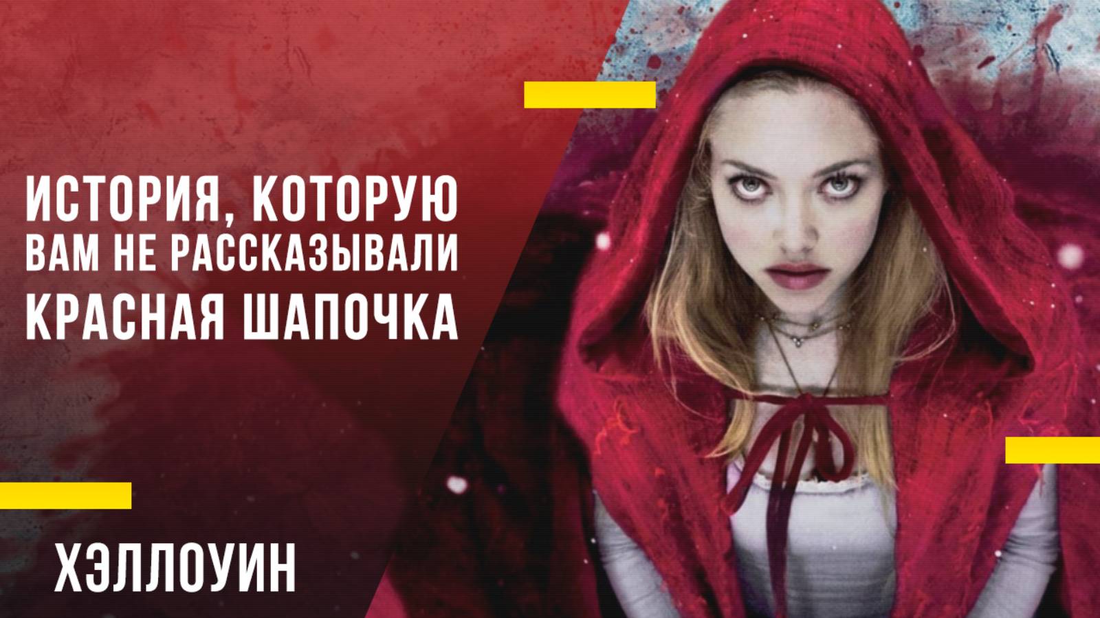История, которую вам не рассказывали - «Красная Шапочка»