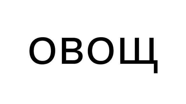 Учимся ЧИТАТЬ БЕГЛО / Слова из 5и букв / Строчные / IQFON