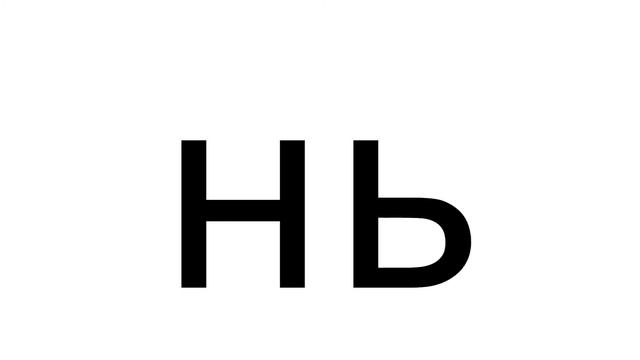 Учим СЛОГИ / Звуки букв с мягким знаком / Строчные / IQFON