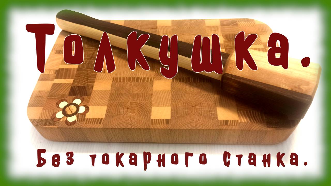 Толкушка. Без токарного станка.