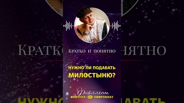 Кому нужно и можно подавать милостыню?