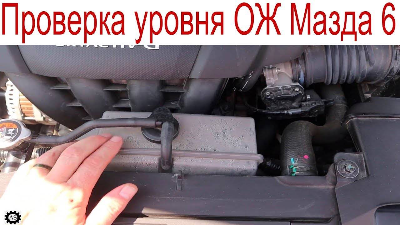 Проверка уровня охлаждающей жидкости  Mazda 6