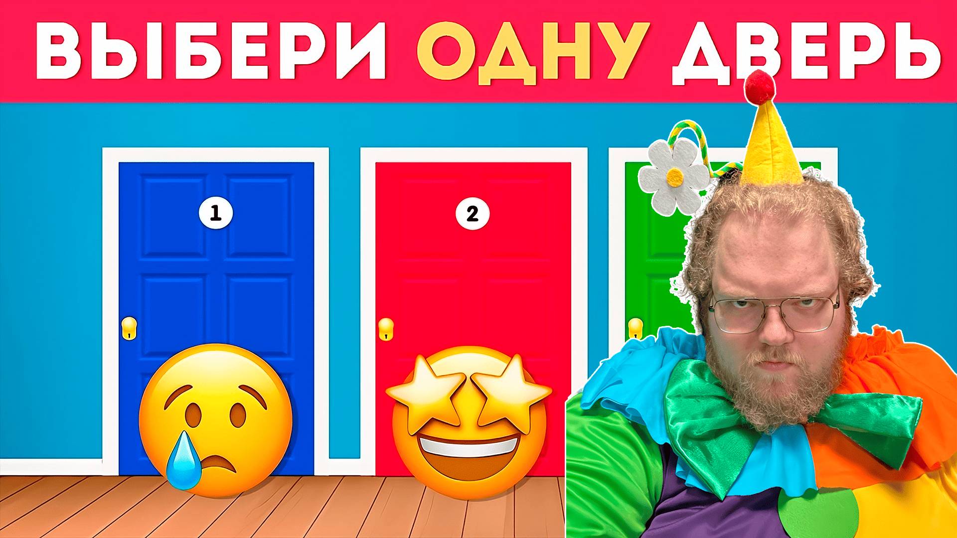 [T2x2 смотрит ВЫБЕРИ ОДНУ ДВЕРЬ / Выбиралки / EMOJI COOL 😎] ВЫБЕРИ ДВЕРЬ