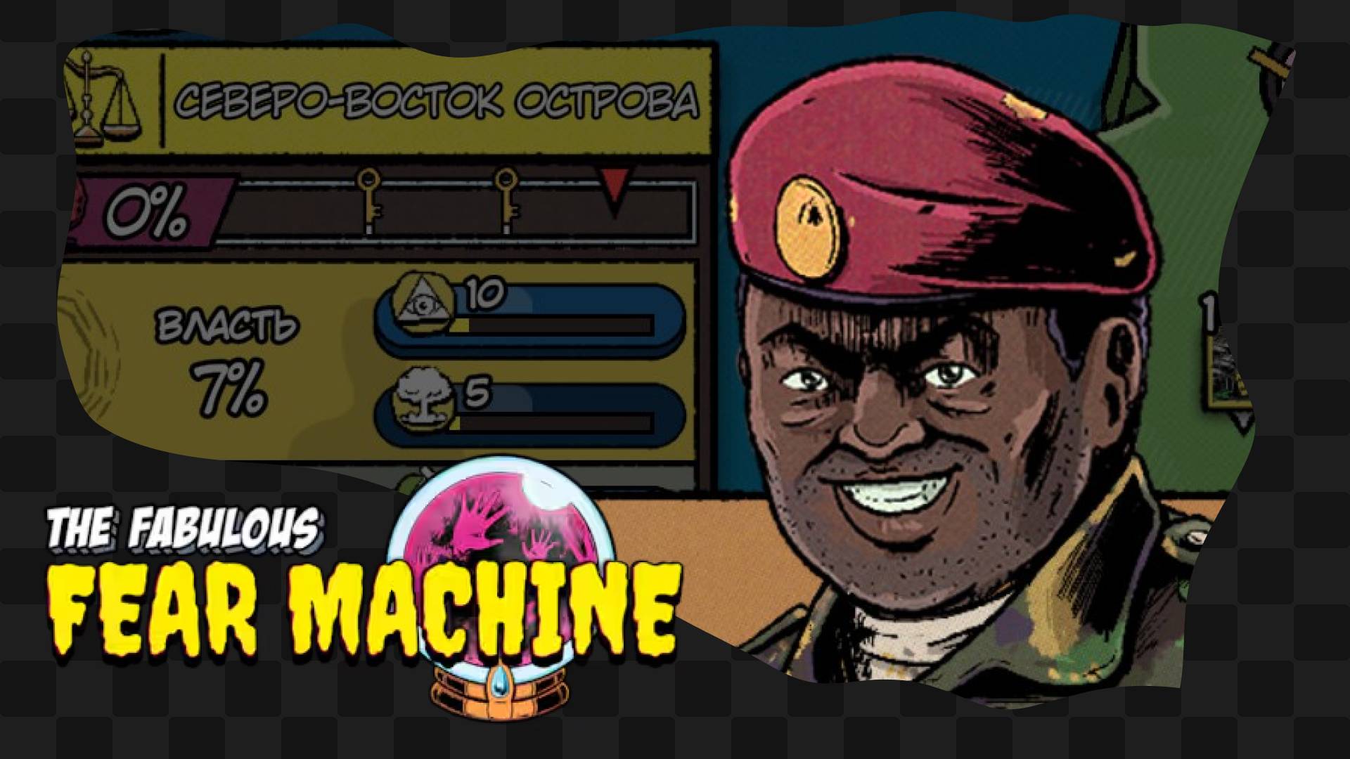 The Fabulous Fear Machine / 9 / Земля Обетованная