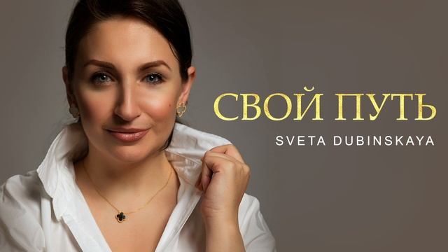 Свой Путь - Света Дубинская