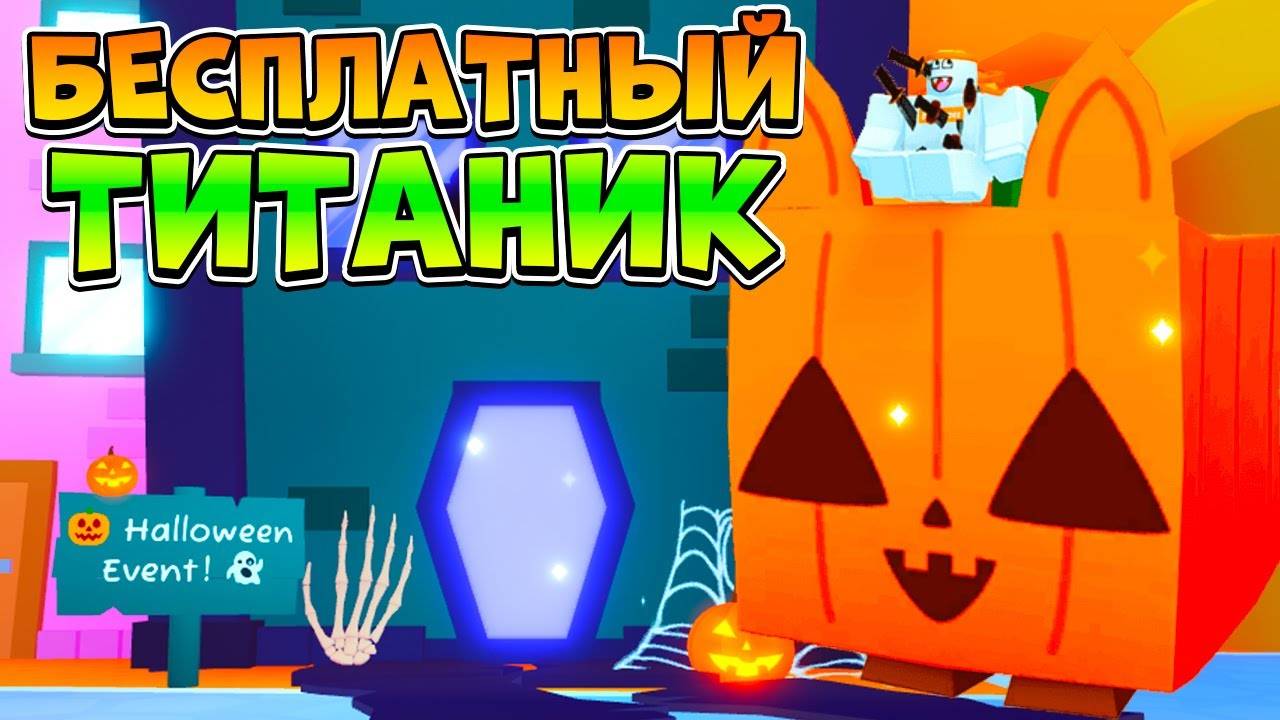 БЕСПЛАТНЫЙ ТИТАНИК В ОБНОВЛЕНИИ PET SIMULATOR 99 В РОБЛОКС! ROBLOX