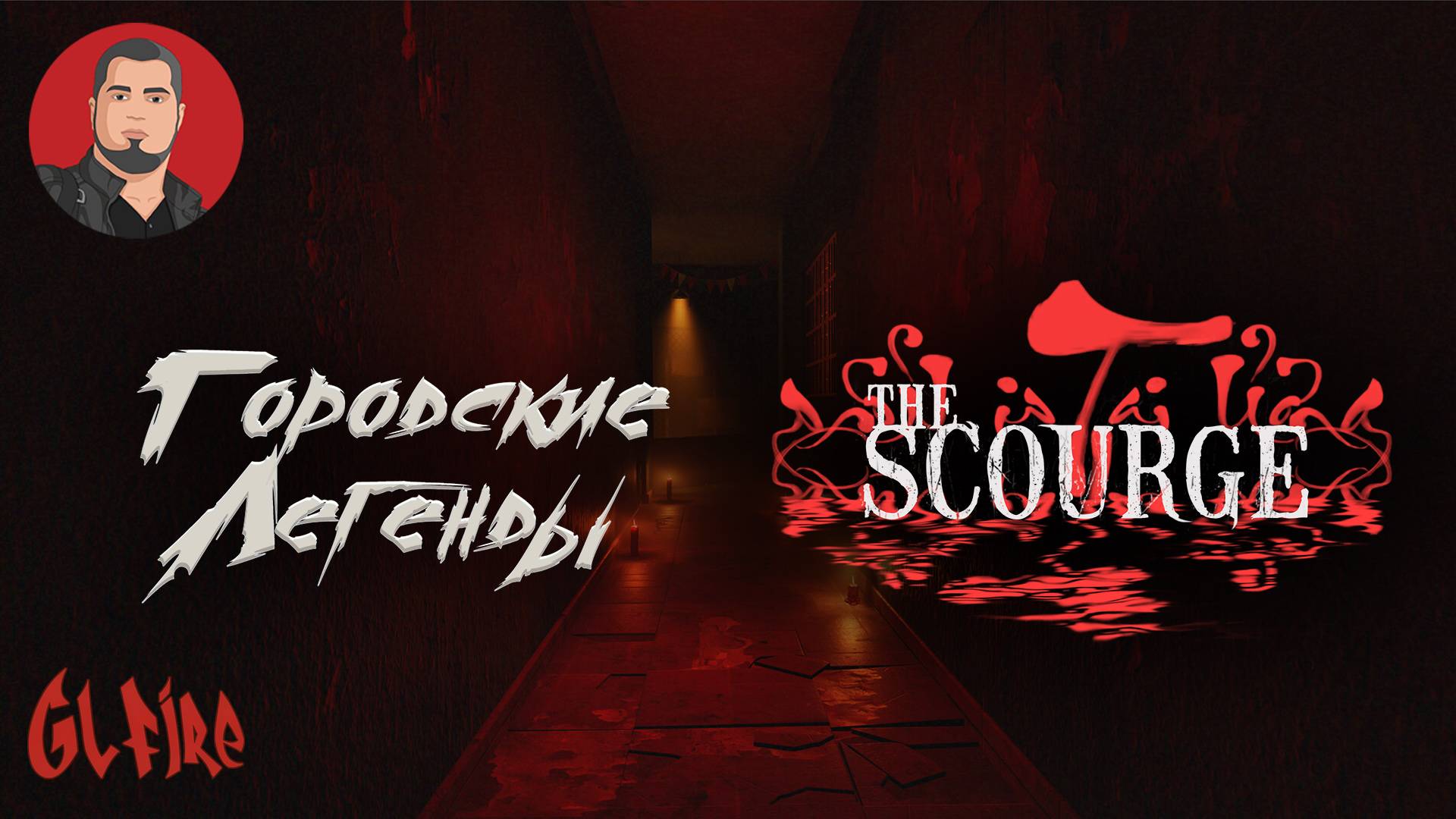 Городские легенды | The Scourge Tai Ương | ВКХ