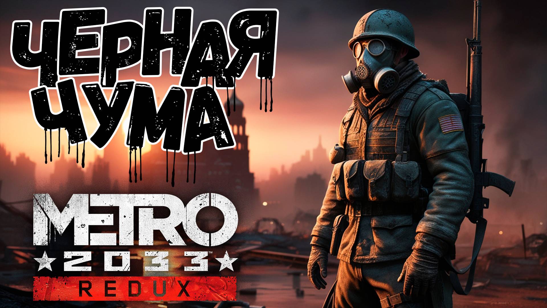 ЧЕРНАЯ ЧУМА | Metro 2033 Redux #1