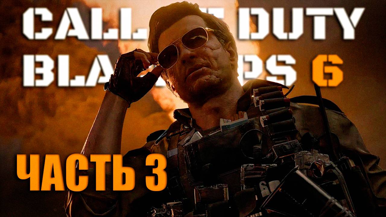 ПРОХОЖДЕНИЕ Call of Duty: Black Ops 6 Часть 3 ФИНАЛ