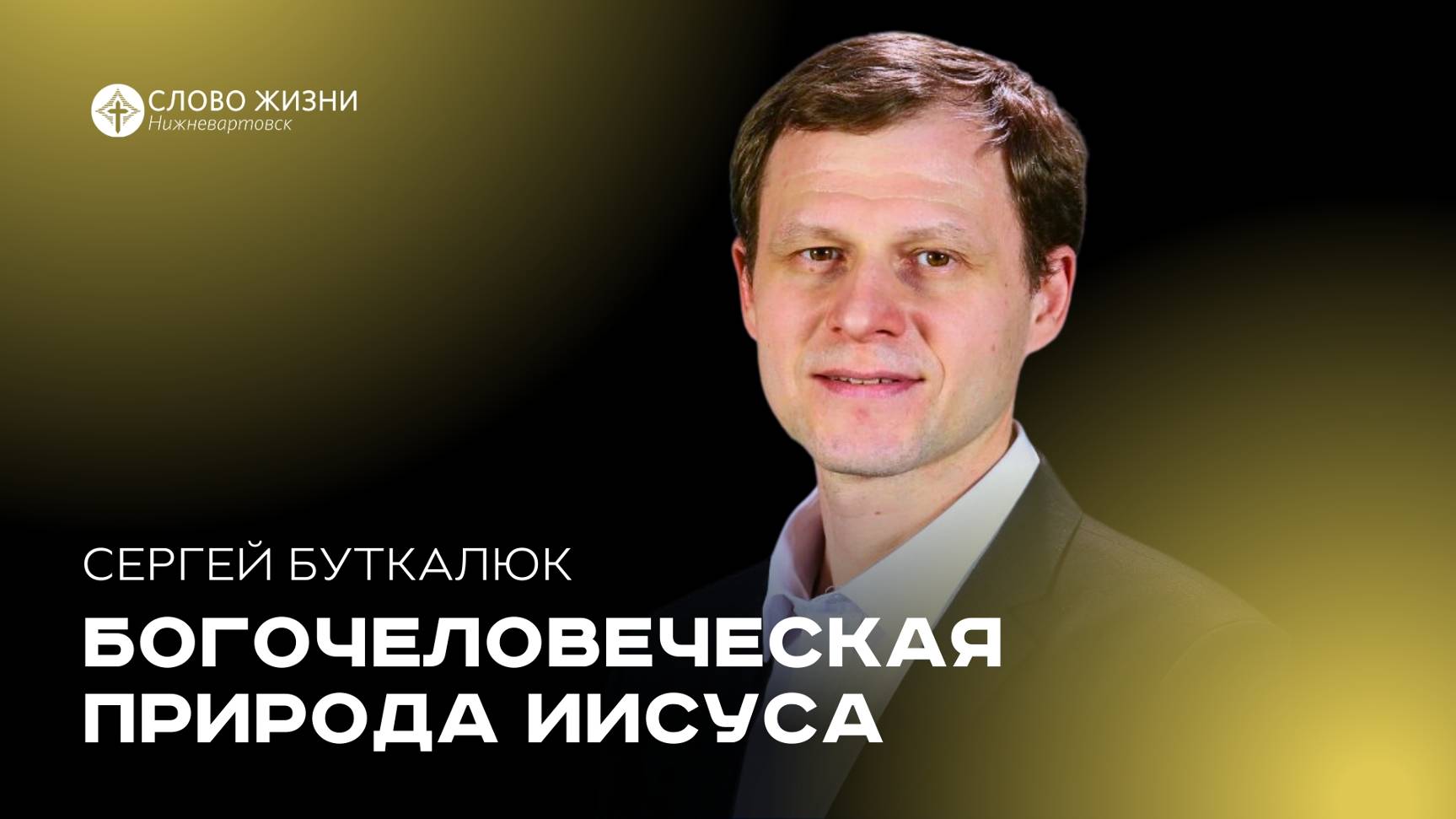 Богочеловеческая природа Иисуса / Сергей Буткалюк / 27.10.24