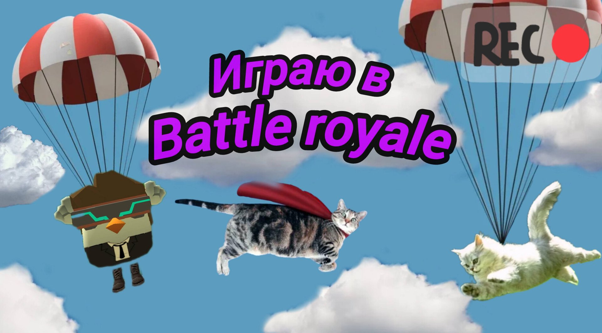 Играю в Battle Royale Team в Чикен гане🔥