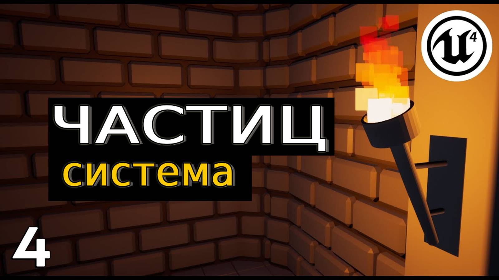 Unreal Engine 4 —  Cистема частиц (Пламя факела)