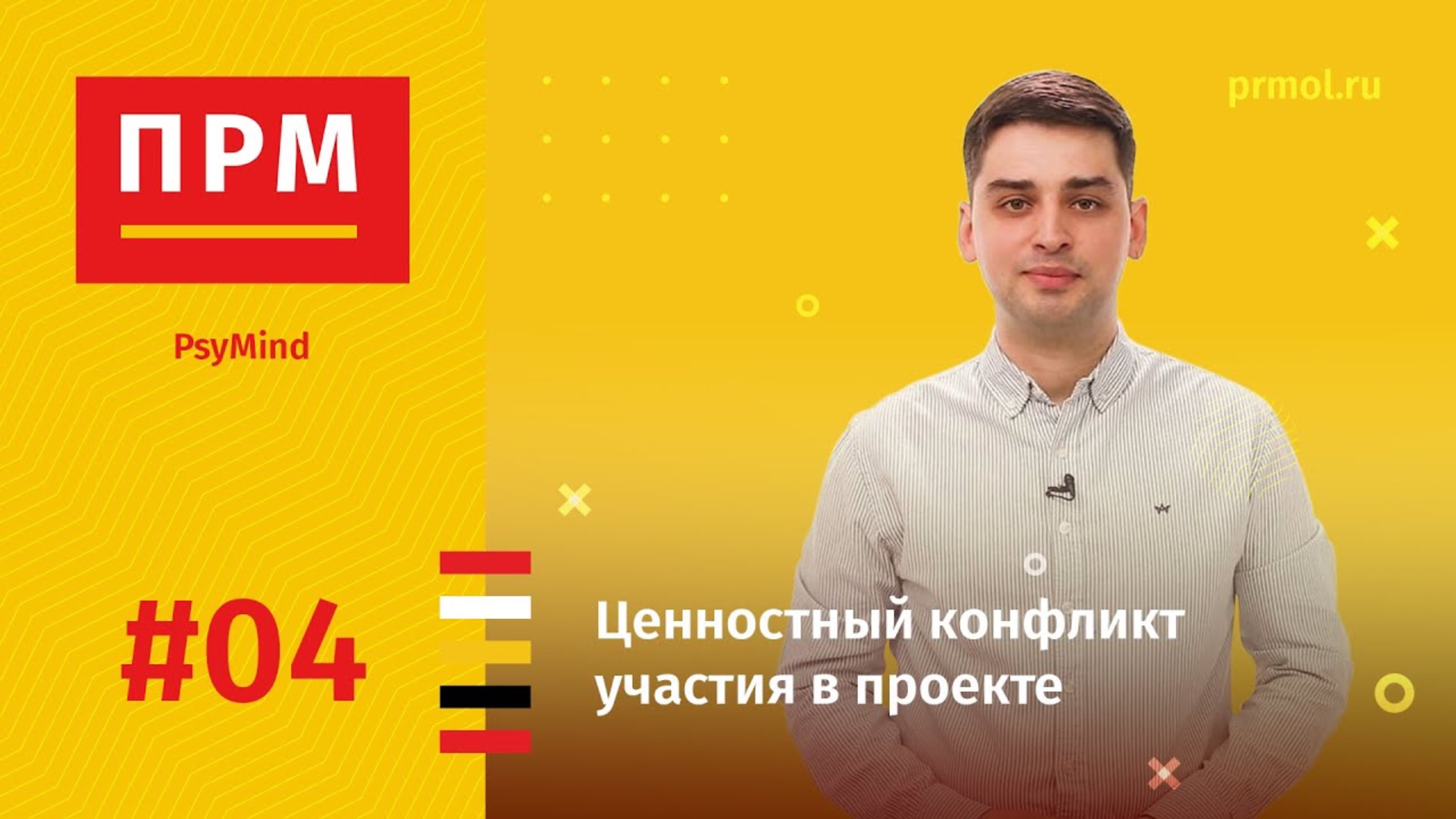 Ценностный конфликт участия в проекте