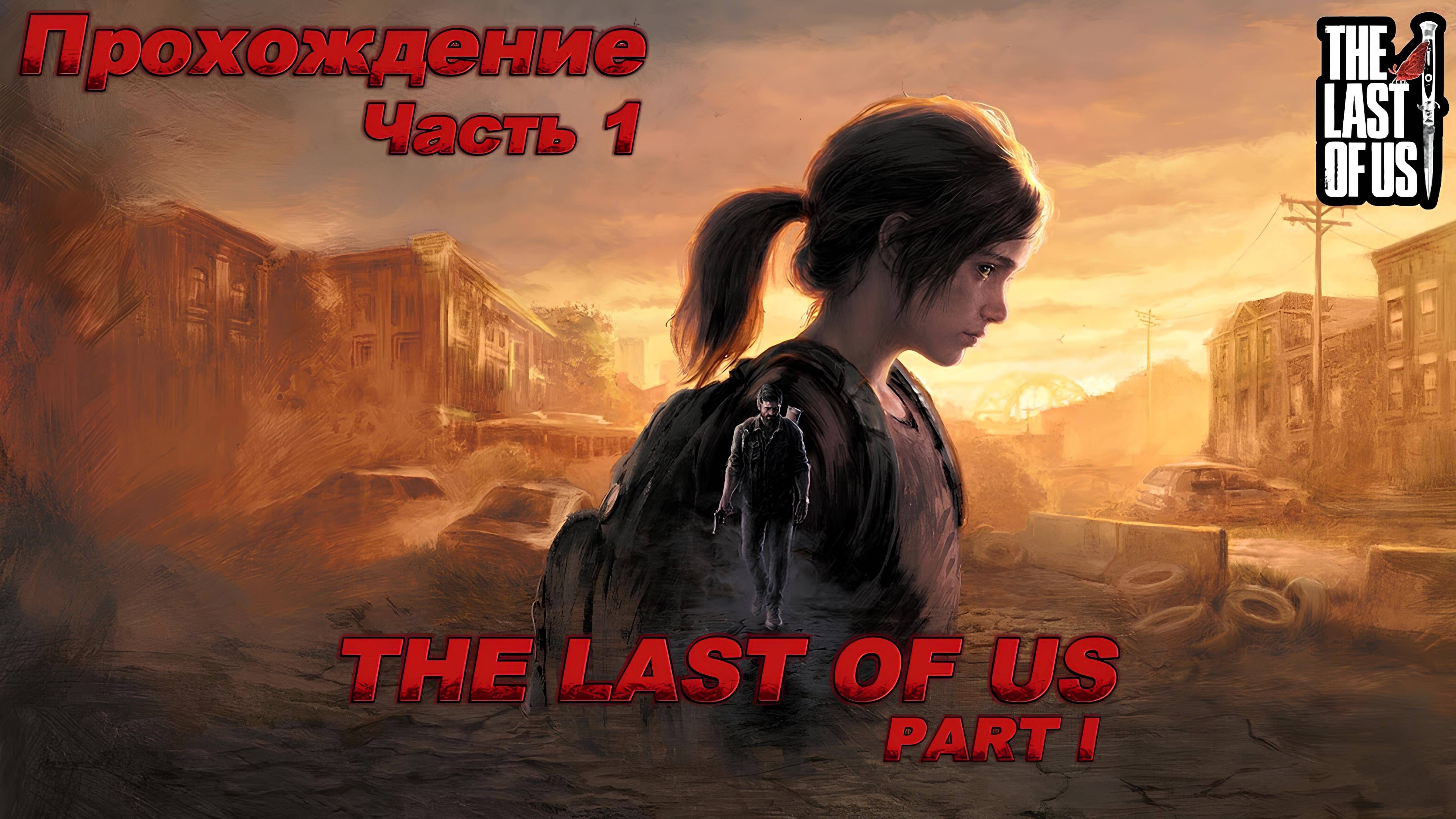 The Last of Us Part I. Прохождение игры. Часть 1.