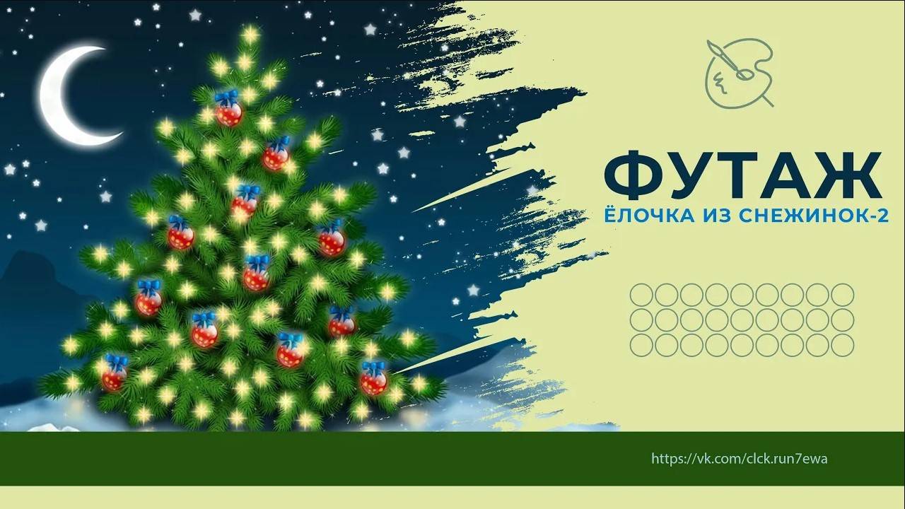 Футаж Елочка из Снежинок-2