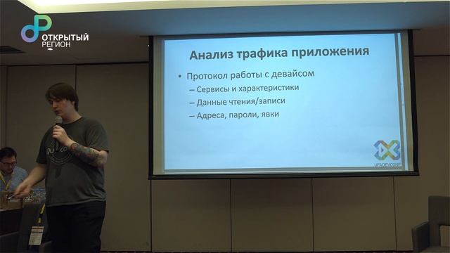 Даниил Гончаров "Пишем приложение для вибратора с AliExpress, или Как реверс-инжинирить Bluetooth"