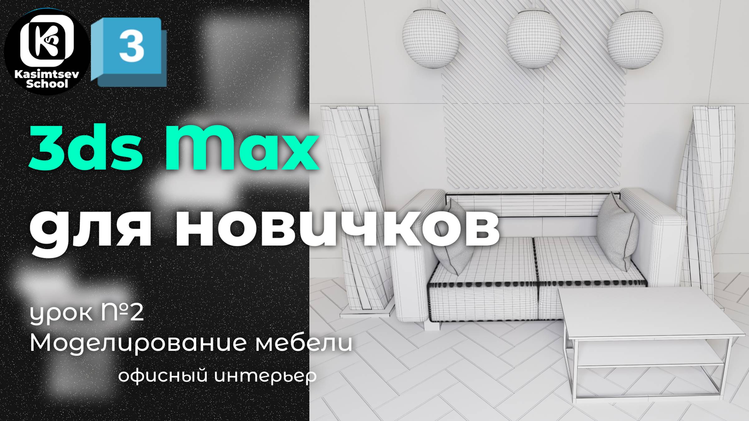 Моделирование дивана №2 | 3ds max для новичков