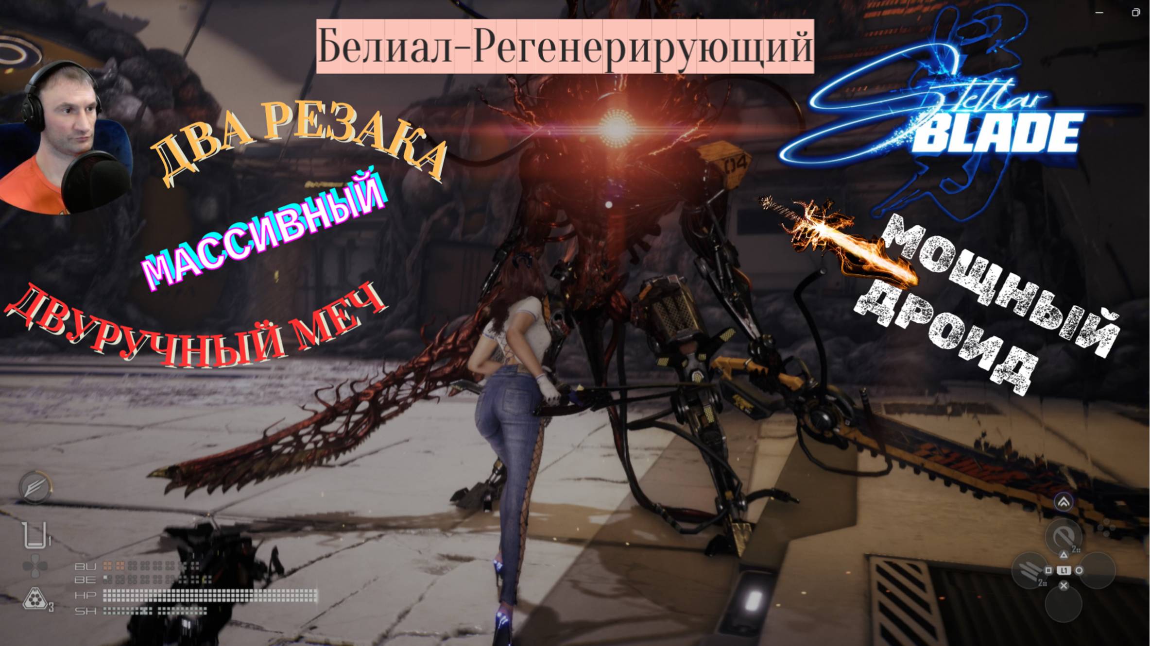 ДРОИД БЕЛИАЛЬНОГО ТИПА КОМПАНИИ ORCA🎮Stellar Blade™(Следующий этап 20)