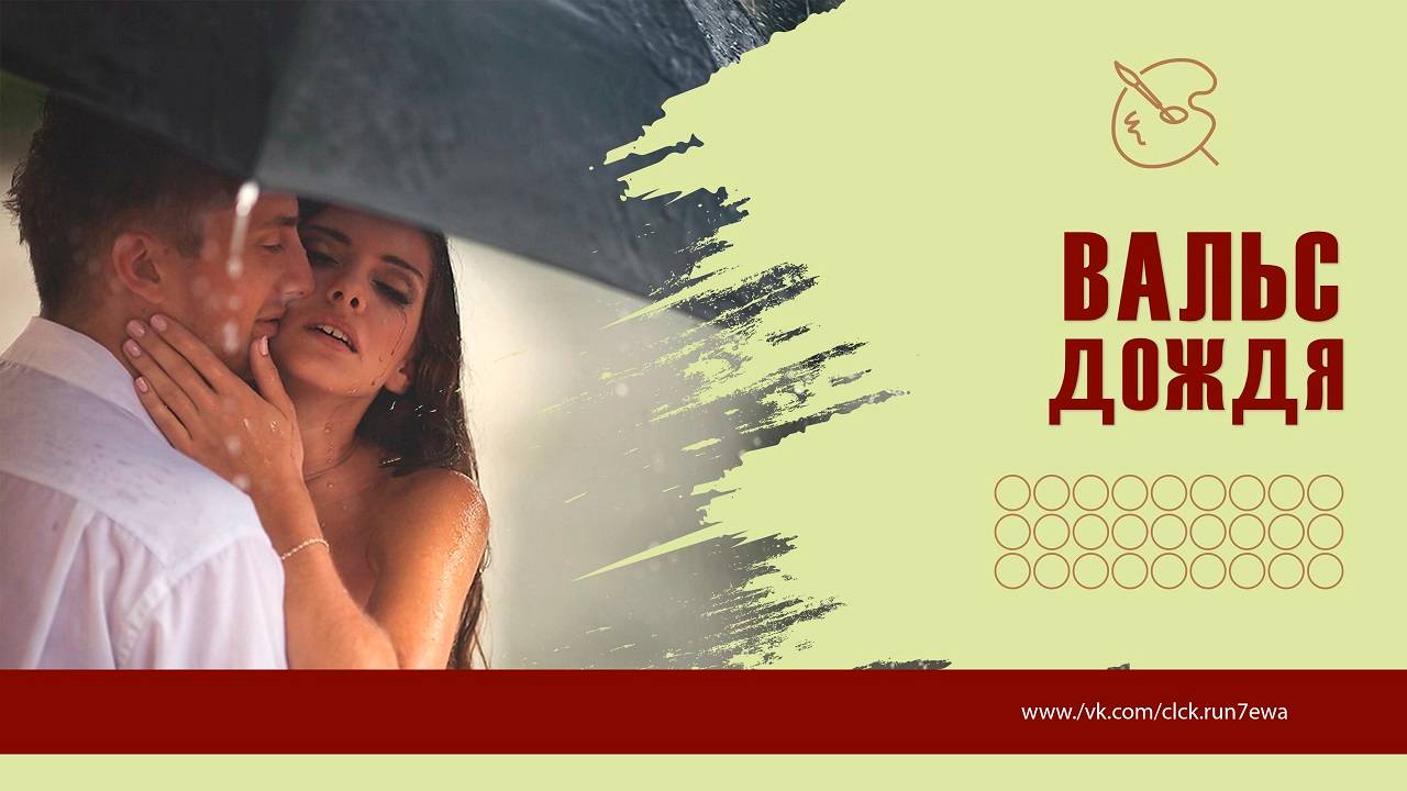 Мини проект.  Вальс дождя . ProShow Producer.