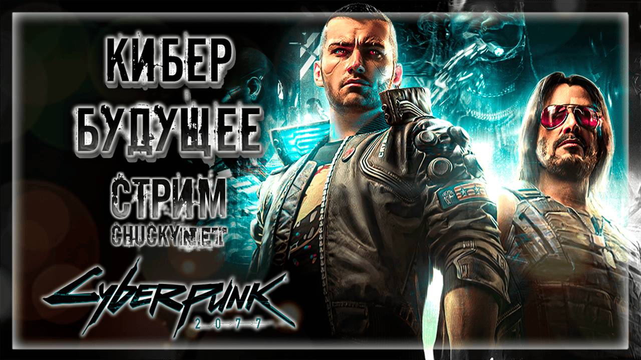 ДОБРО ПОЖАЛОВАТЬ В НАЙТ СИТИ! ГОРОД КИБЕР ЛЮДЕЙ! | Прохождение Cyberpunk 2077 #1