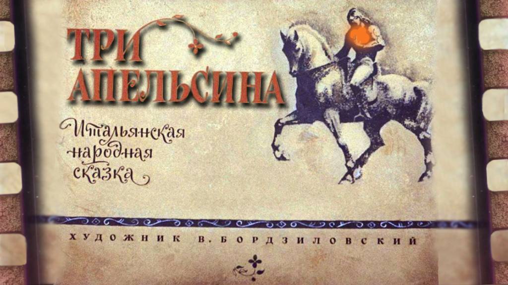 Три апельсина Диафильм СССР Итальянская народная сказка. (Озвученный)