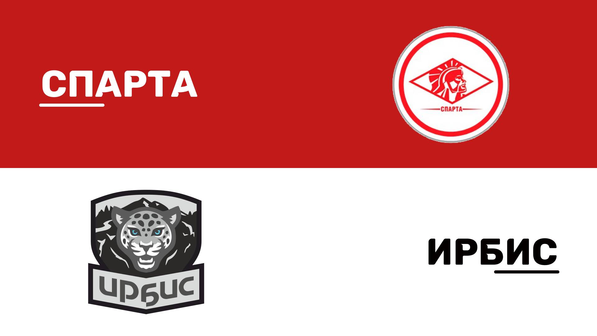 СПАРТА v ИРБИС | Зима 2024/25 (Лига 4Б) | 4 тур