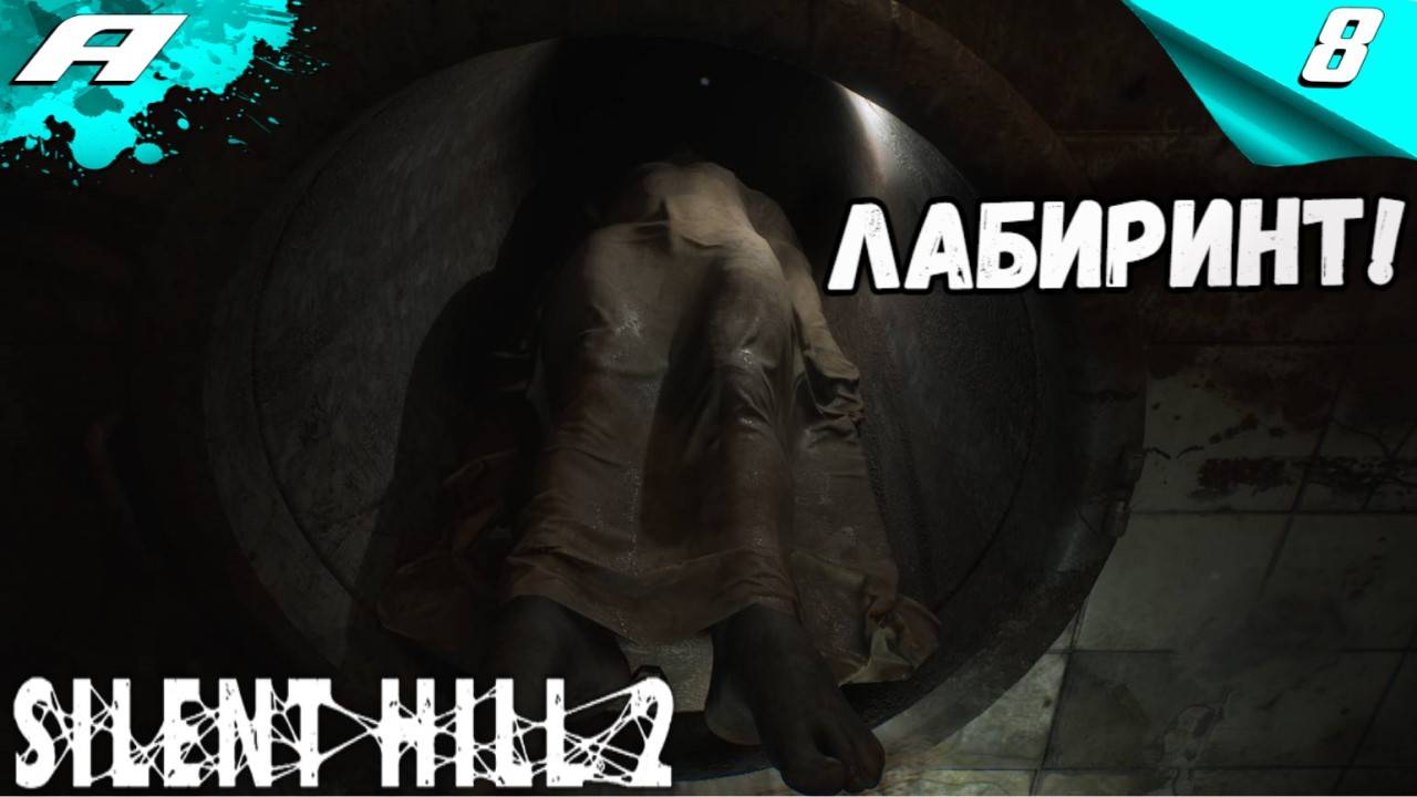 SILENT HILL 2: Remake ➤ САЙЛЕНТ ХИЛ 2 РЕМЕЙК ➤  ПРОХОЖДЕНИЕ 8