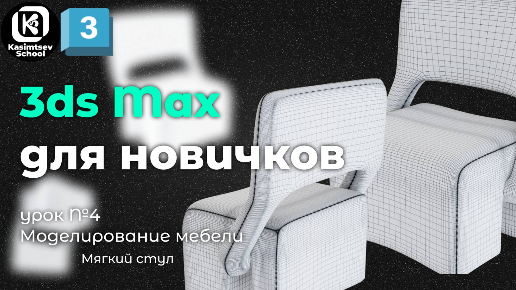 Моделирование стула №1 | 3ds max для новичков