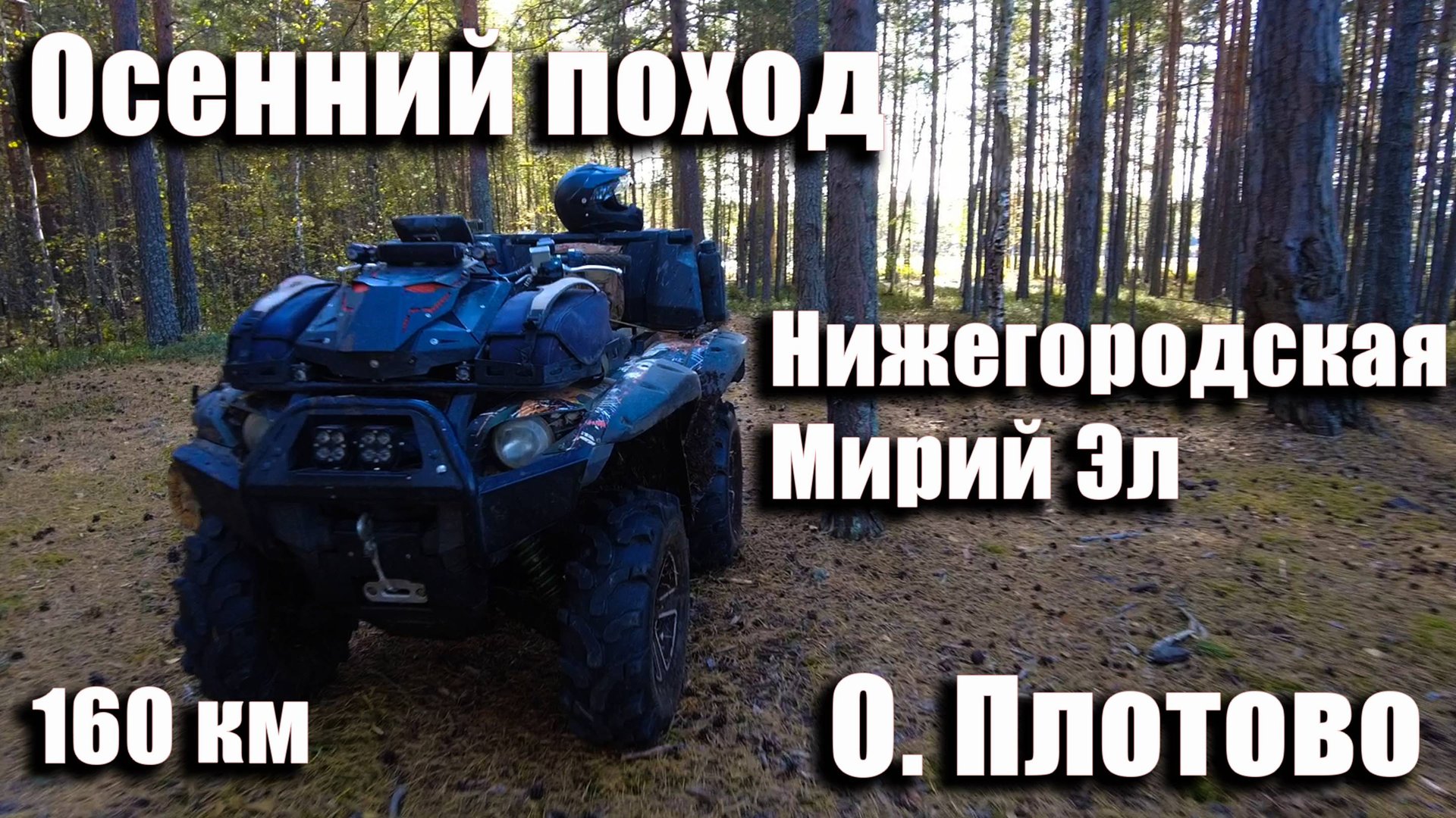 Осенний поход на квадроциклах в Марий Эл и нижегородской области.