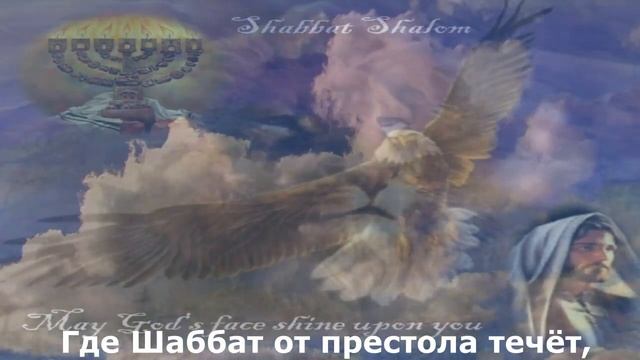 Шаббат шалом.