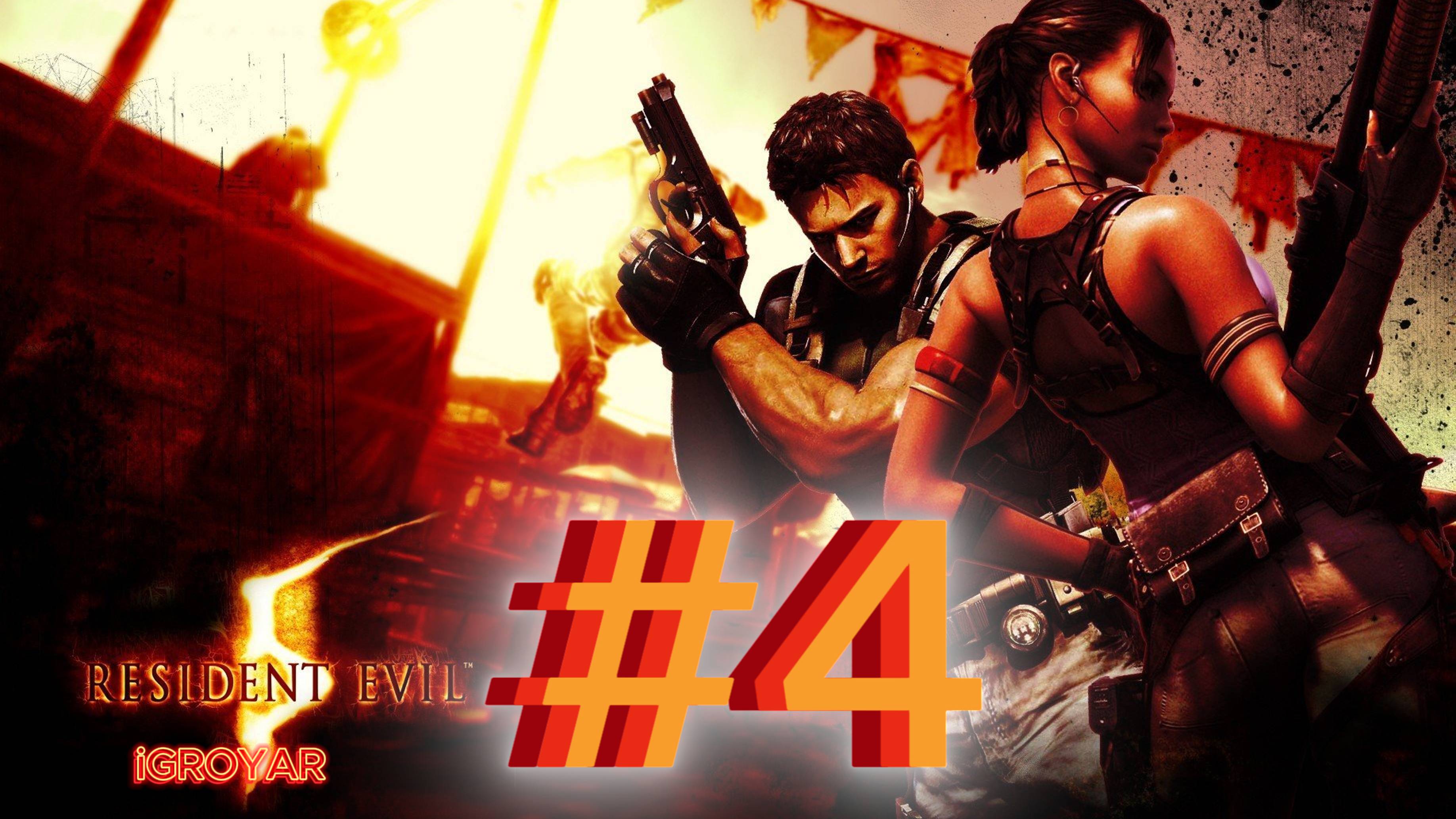 RESIDENT EVIL 5 #4 Прохождение полностью на русском