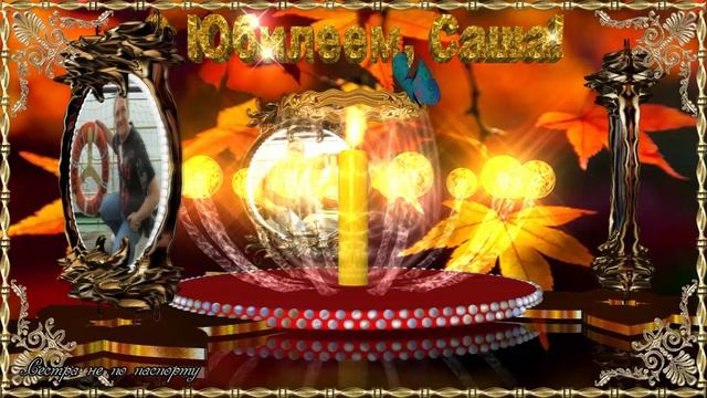 С днем рождения, Саша!