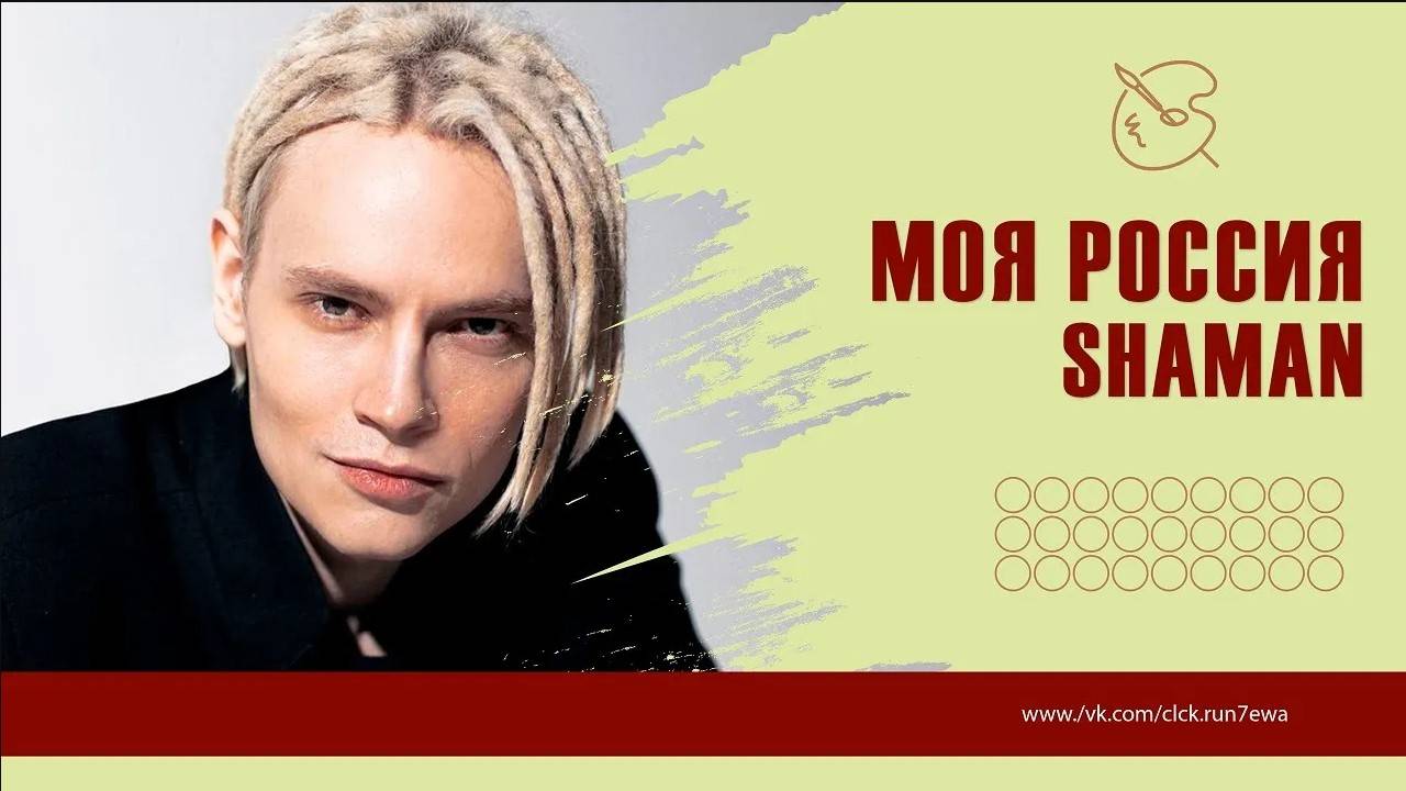 12 июня. Моя Россия (SHAMAN).