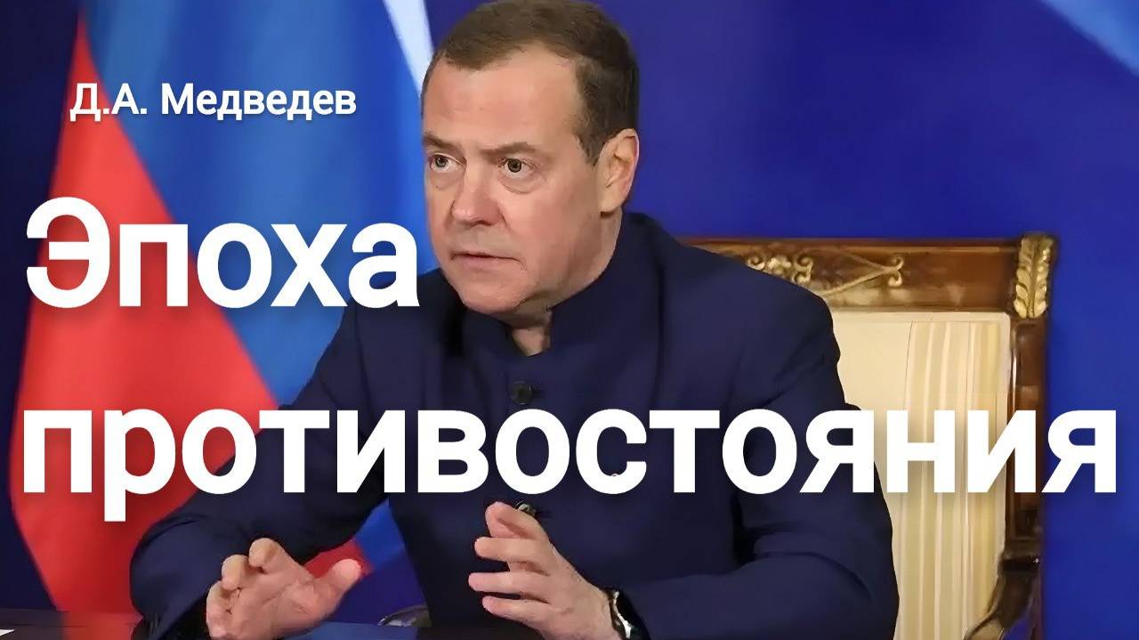 Д А  Медведев   Эпоха противостояния