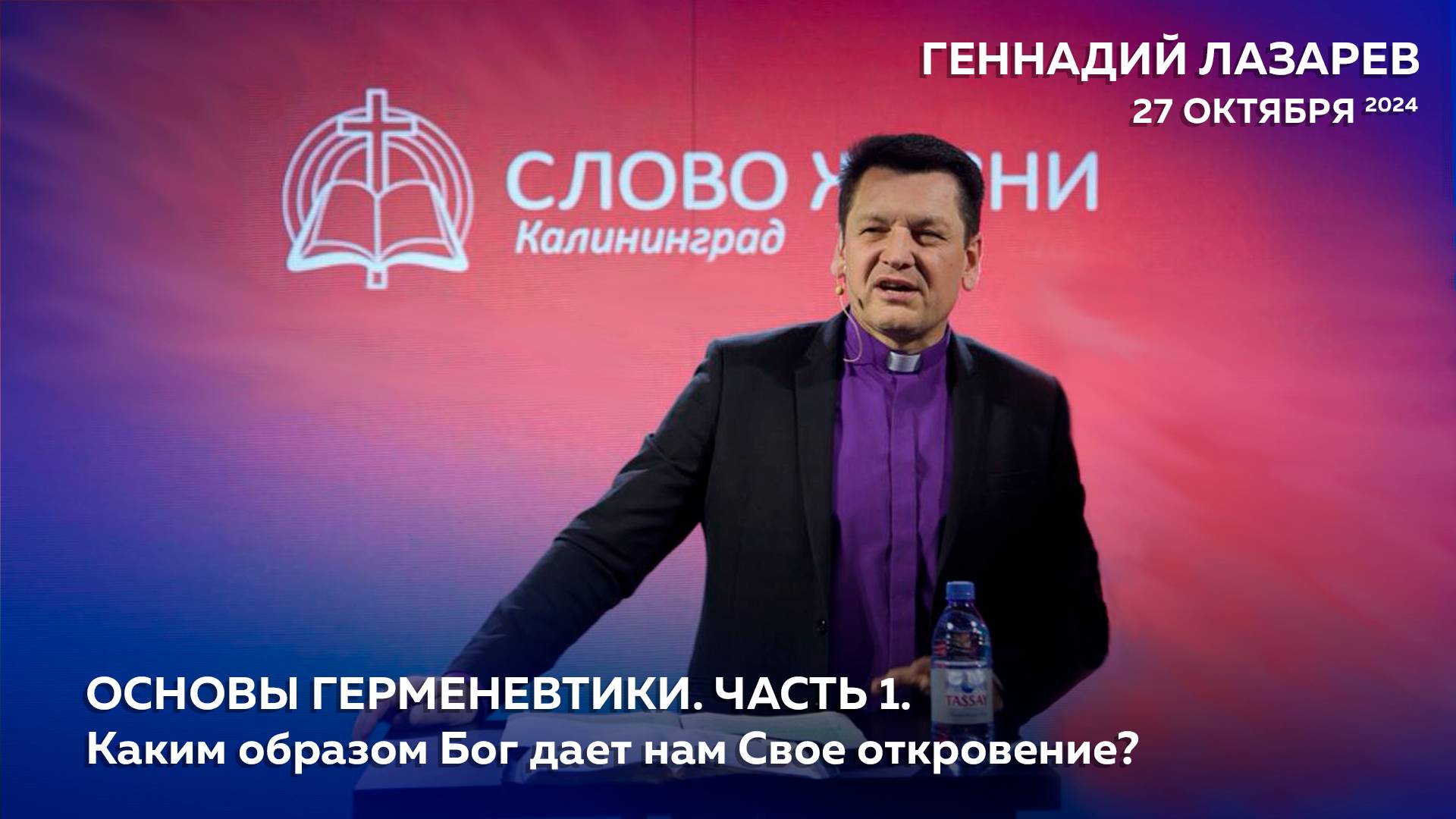 ОСНОВЫ ГЕРМЕНЕВТИКИ. ЧАСТЬ 1. КАКИМ ОБРАЗОМ БОГ ДАЕТ НАМ СВОЕ ОТКРОВЕНИЕ? "Слово жизни" Калининград