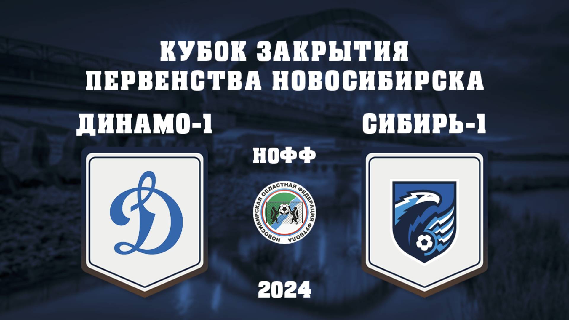 СШ "ДИНАМО-1" 2012 - ФК "СИБИРЬ-1" 2012 | КУБОК ЗАКРЫТИЯ ПЕРВЕНСТВА НОВОСИБИРСКА ПО ФУТБОЛУ