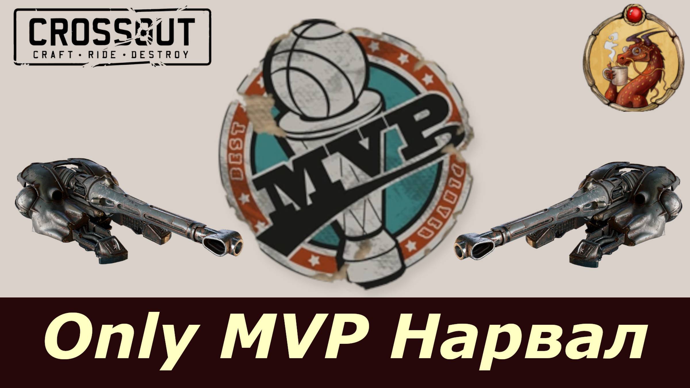Only MVP Нарвал Crossout