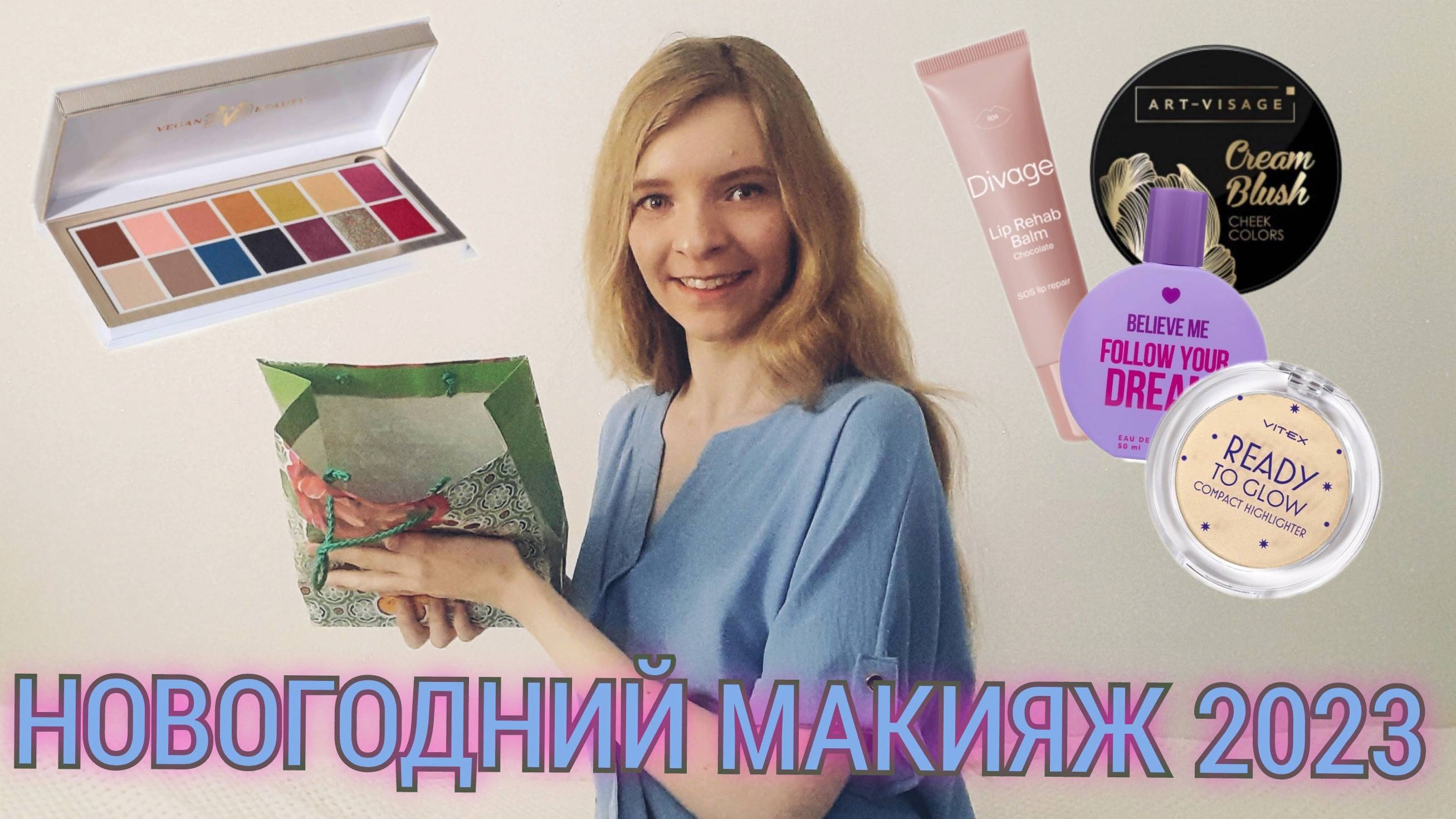 Косметика для НОВОГОДНЕГО МАКИЯЖА / МОЯ ЛЮБИМАЯ КЛСМЕТИКА 2023