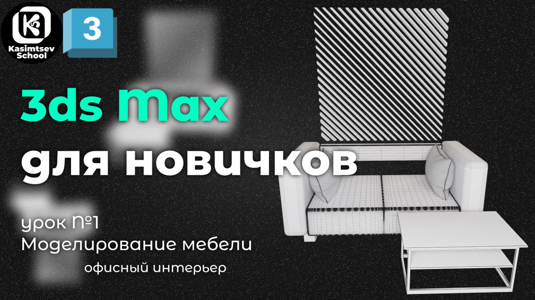 Моделирование дивана №1 | 3ds max для новичков