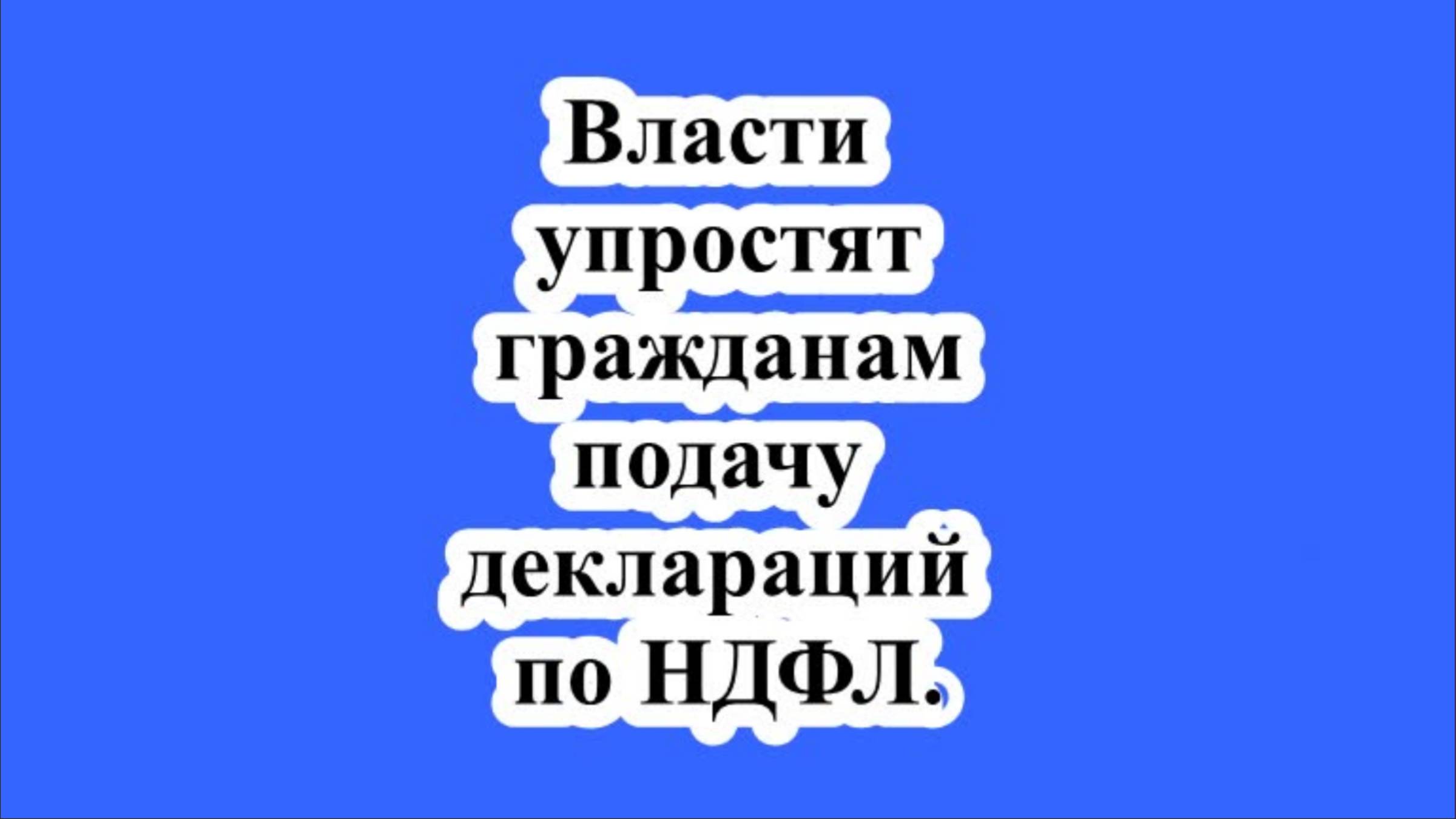 Власти упростят гражданам подачу деклараций по НДФЛ.