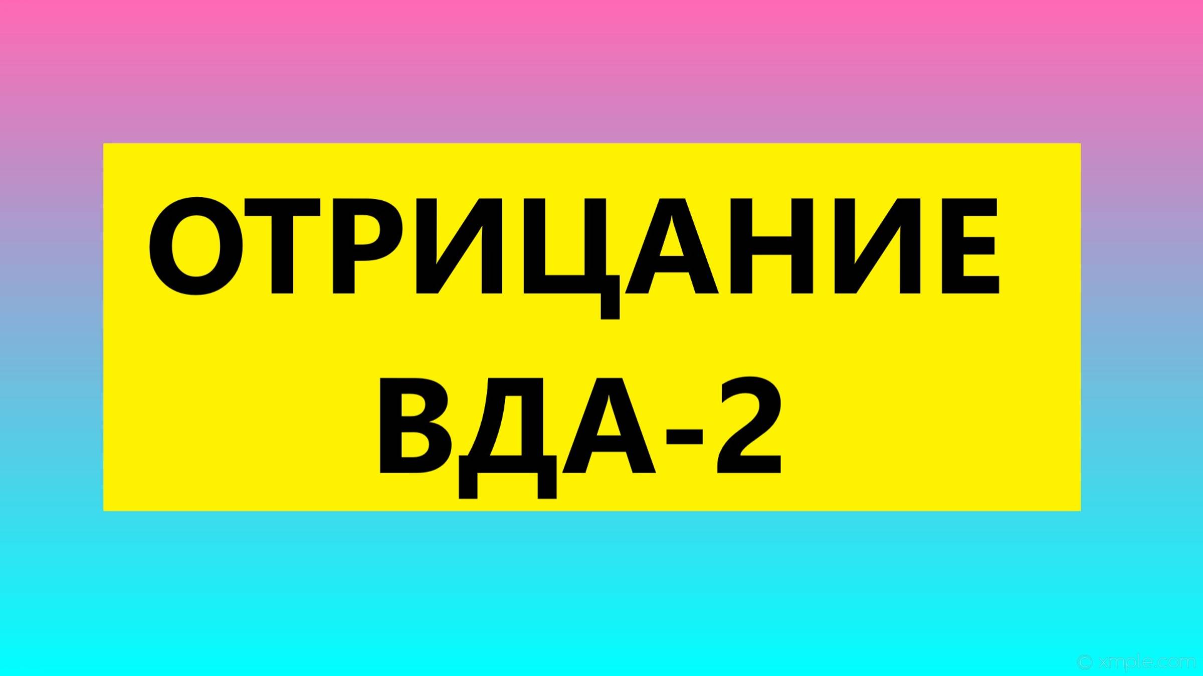 Взрослые Дети Алкоголиков ( Вда) психолог : "Что такое отрицание у Вда-2 ?"